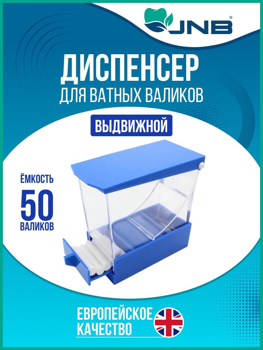 Диспенсер для ватных валиков JNB синий выдвижной