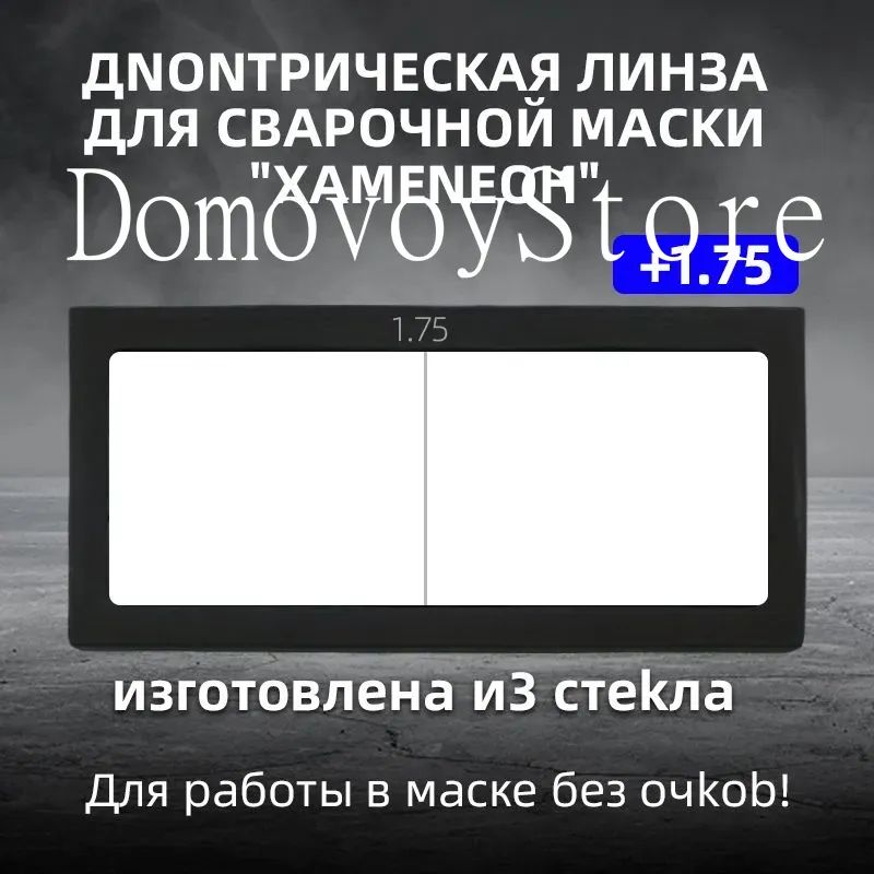 Ащитное стекло для сварочной маски "Хамелеон", линза диоптрическая +1.75