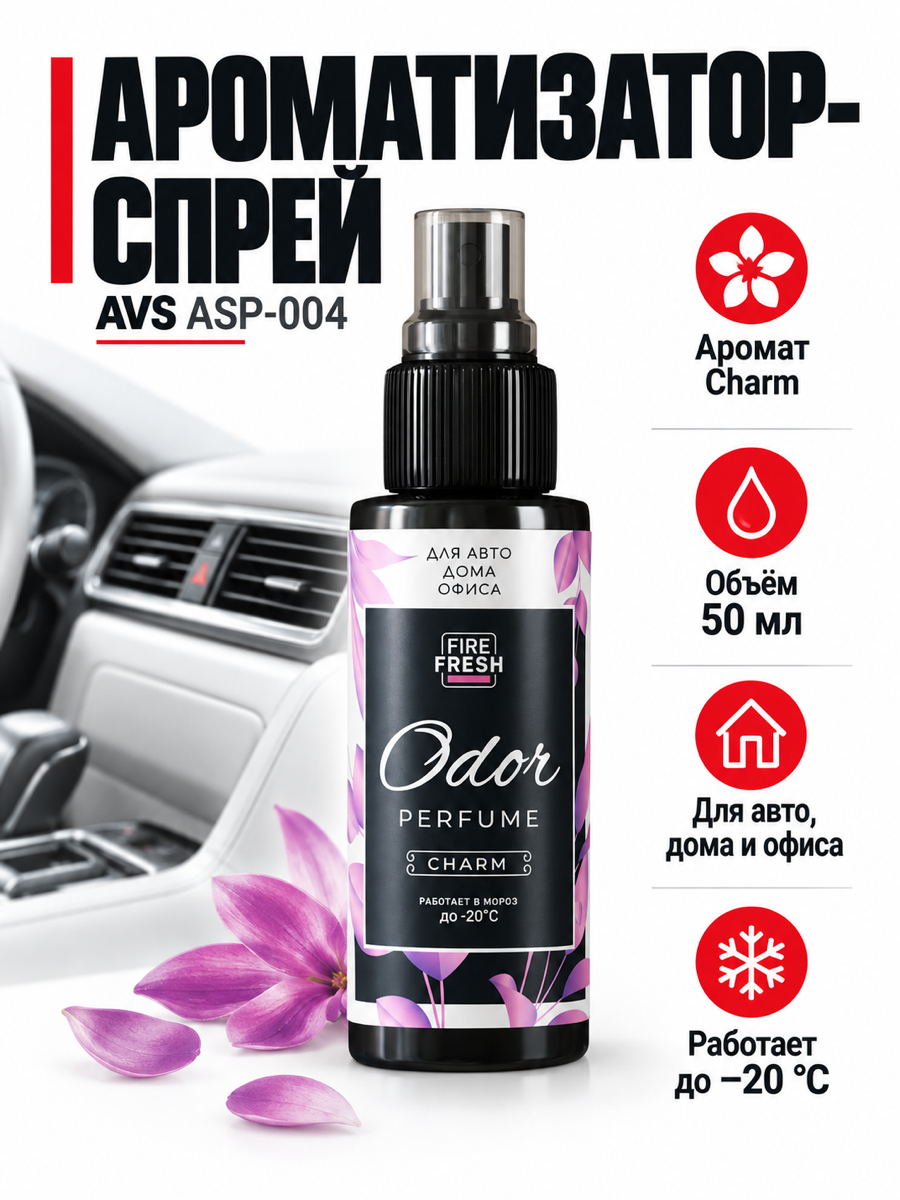 Автомобильный ароматизатор AVS ASP-004, «Микс», 50 мл
