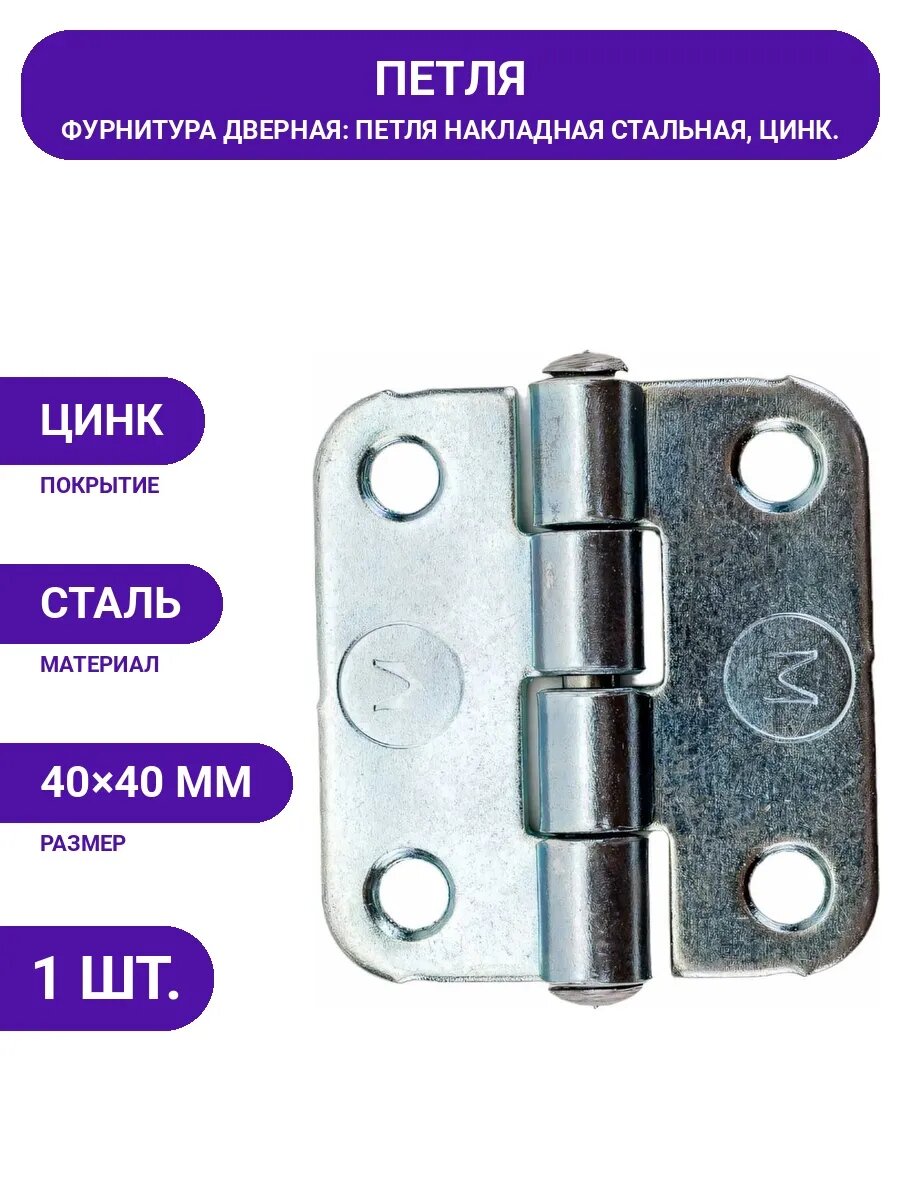 Накладная петля для дверей из стали с цинком, универсальная.
