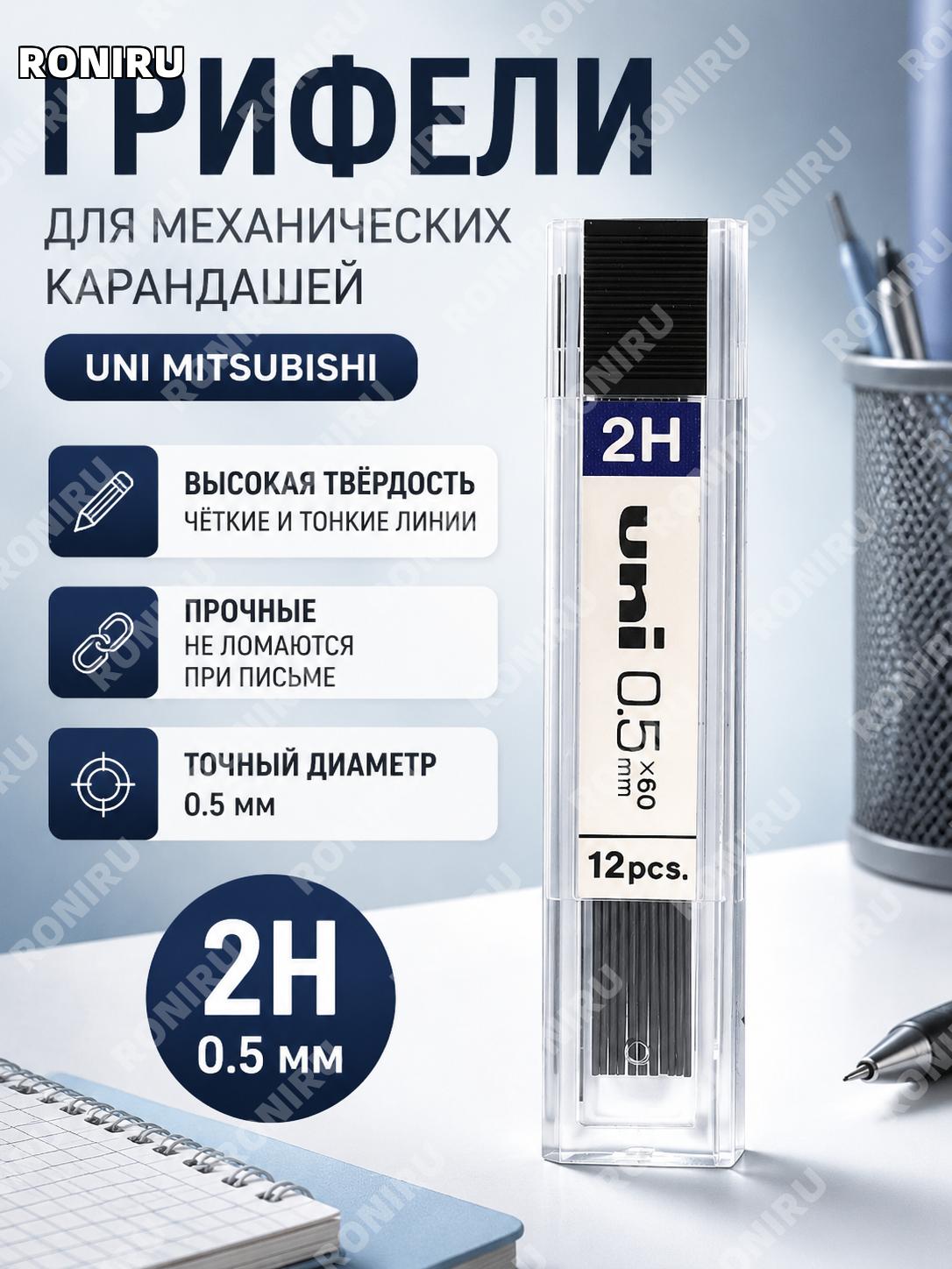 Грифели для механического карандаша UNI Mitsubishi 0.5 мм 2H черные, сменные стержни для письма и учебы для школы