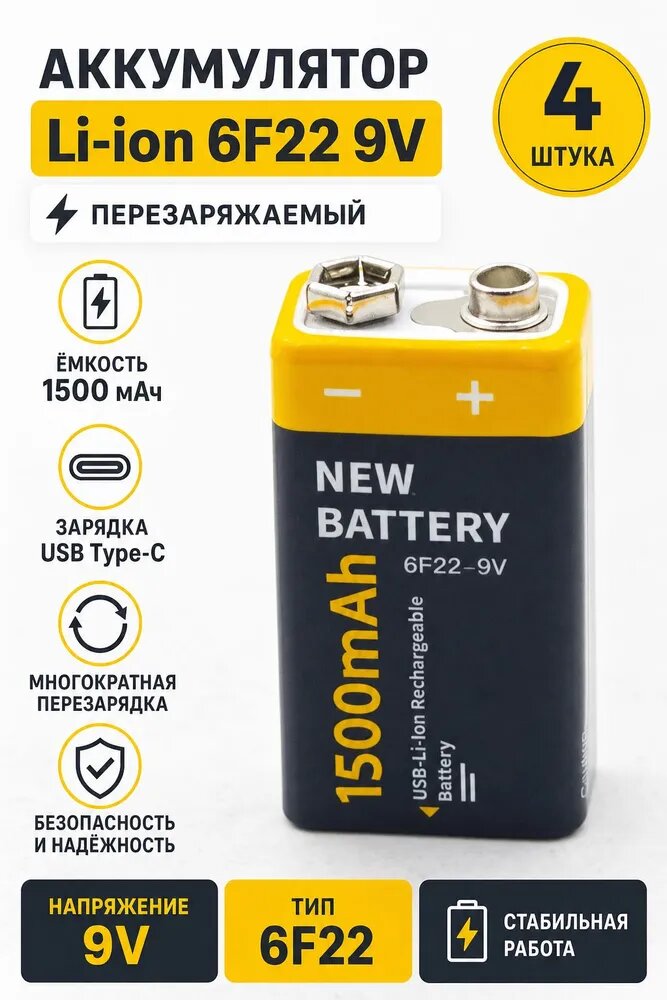 Комплект аккумуляторов 9V (Крона/6F22) Li-ion 1500mAh, Type-C (4 шт.)