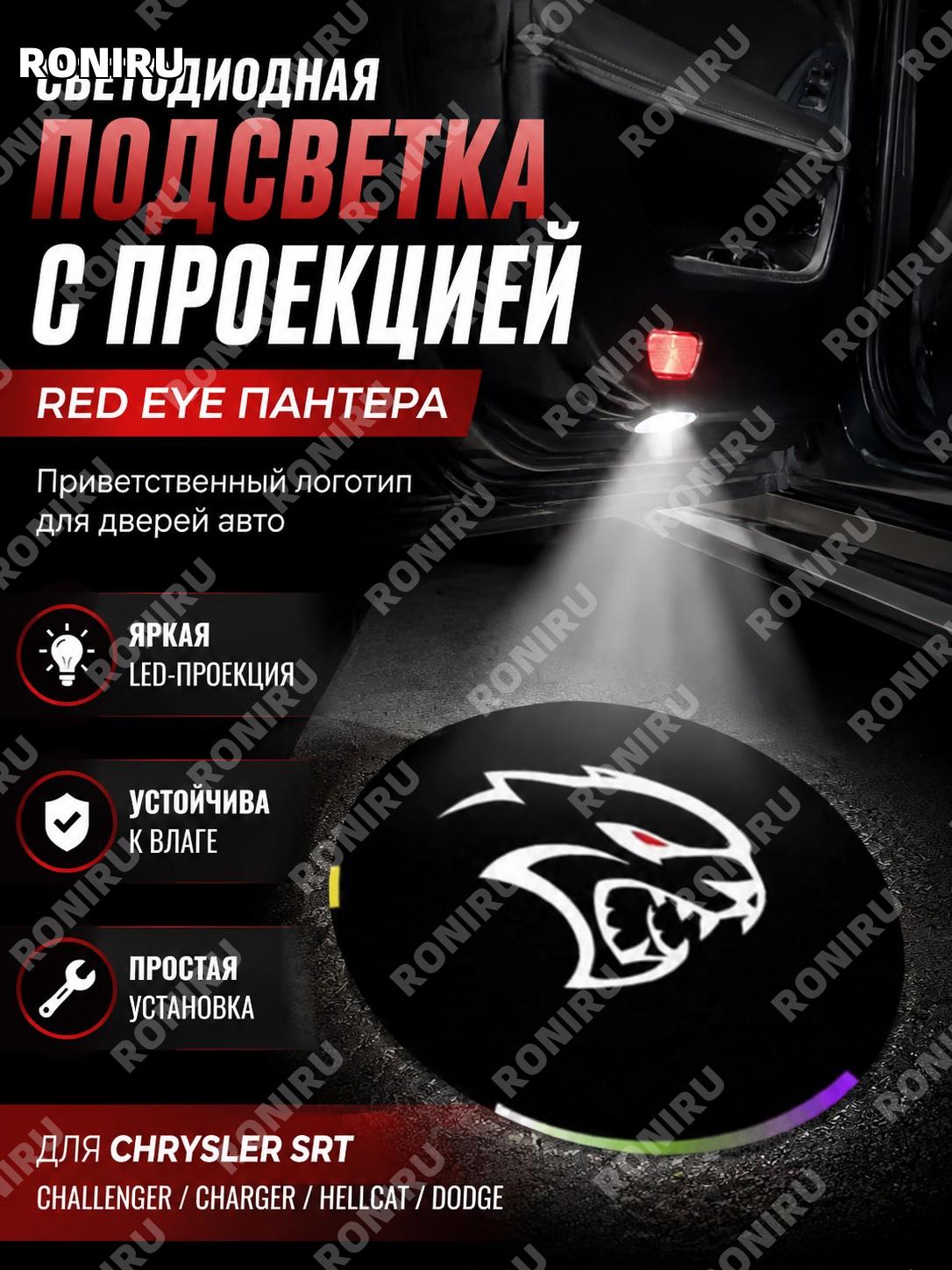 Светодиодная подсветка двери Red Eye Пантера, проекция логотипа для Chrysler SRT Challenger Charger Hellcat Dodge