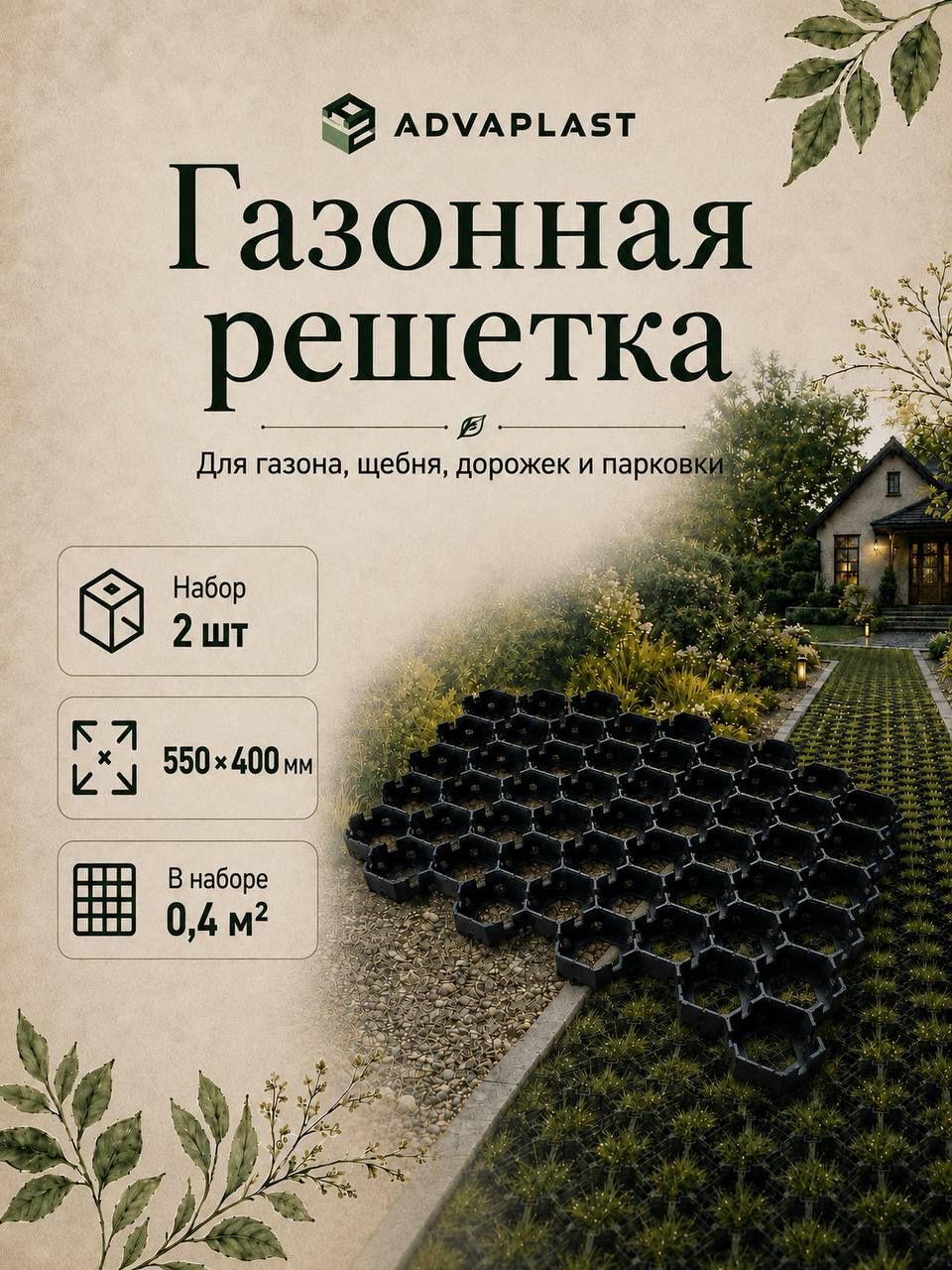 Газонная решетка для парковки и дорожек ADVAPLAST 550x400x31 мм, упаковка 2 штуки