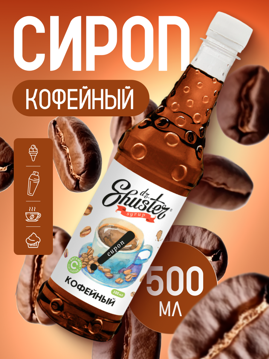 Сироп "Кофейный" , 500 мл