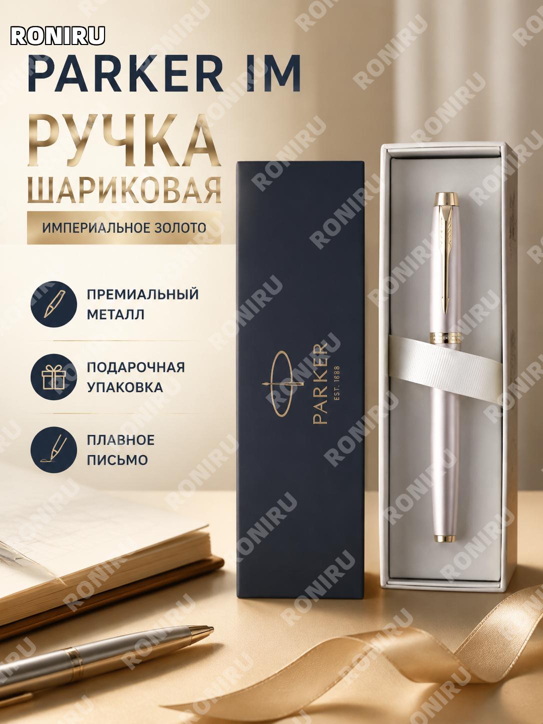 Ручка Parker IM роллер металлическая IM炫彩金宝珠笔 золотистая для подписи и офиса с возможностью гравировки для работы