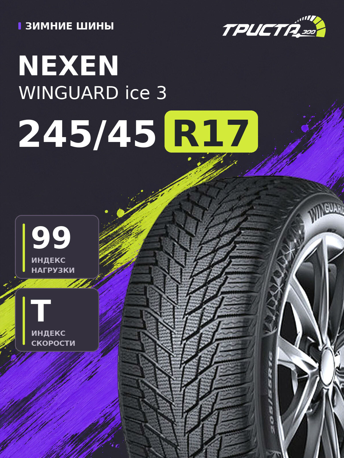Шина NEXEN WINGUARD ice 3 245/45R17 99T