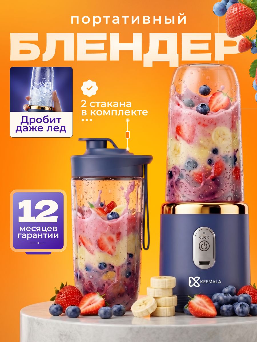 Блендер портативный для смузи и коктейлей с двумя стаканами