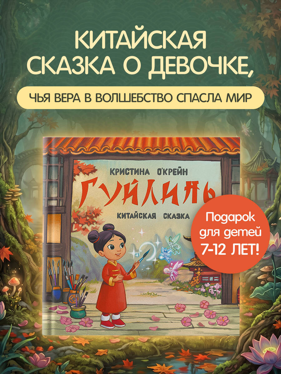 О'Крейн К. Гуйлинь. Китайская сказка