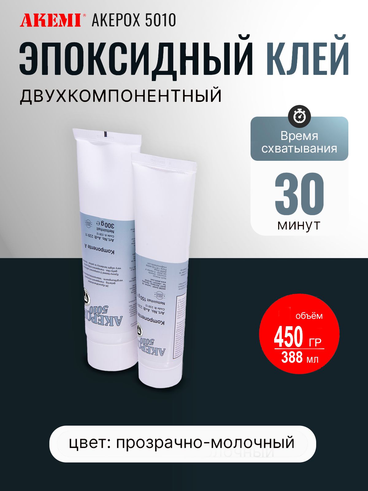 Akemi(Акеми) эпоксидный клей AKEPOX (Акепокс) 5010, желеобразный, прозрачно-молочный, 450 гр.