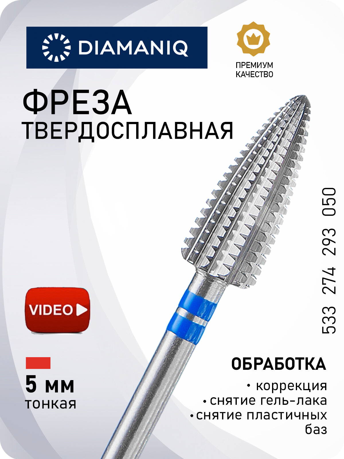 Фреза для маникюра и педикюра DIAMANIQ твердосплавная для снятия покрытия 533 274 293 050 Тонкая кукуруза
