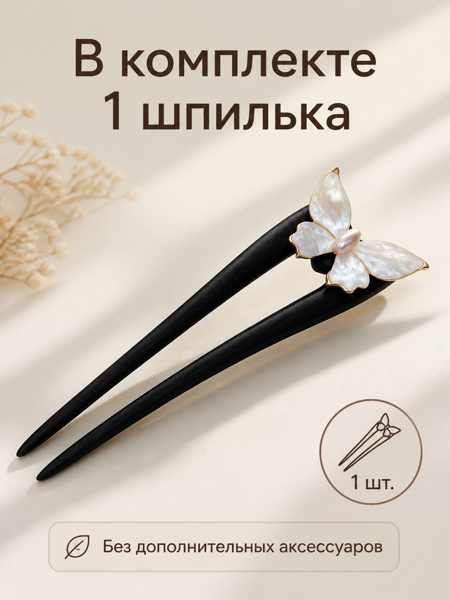 Шпильки для волос, Артикул: 5630775960, Material_0: Перламутр