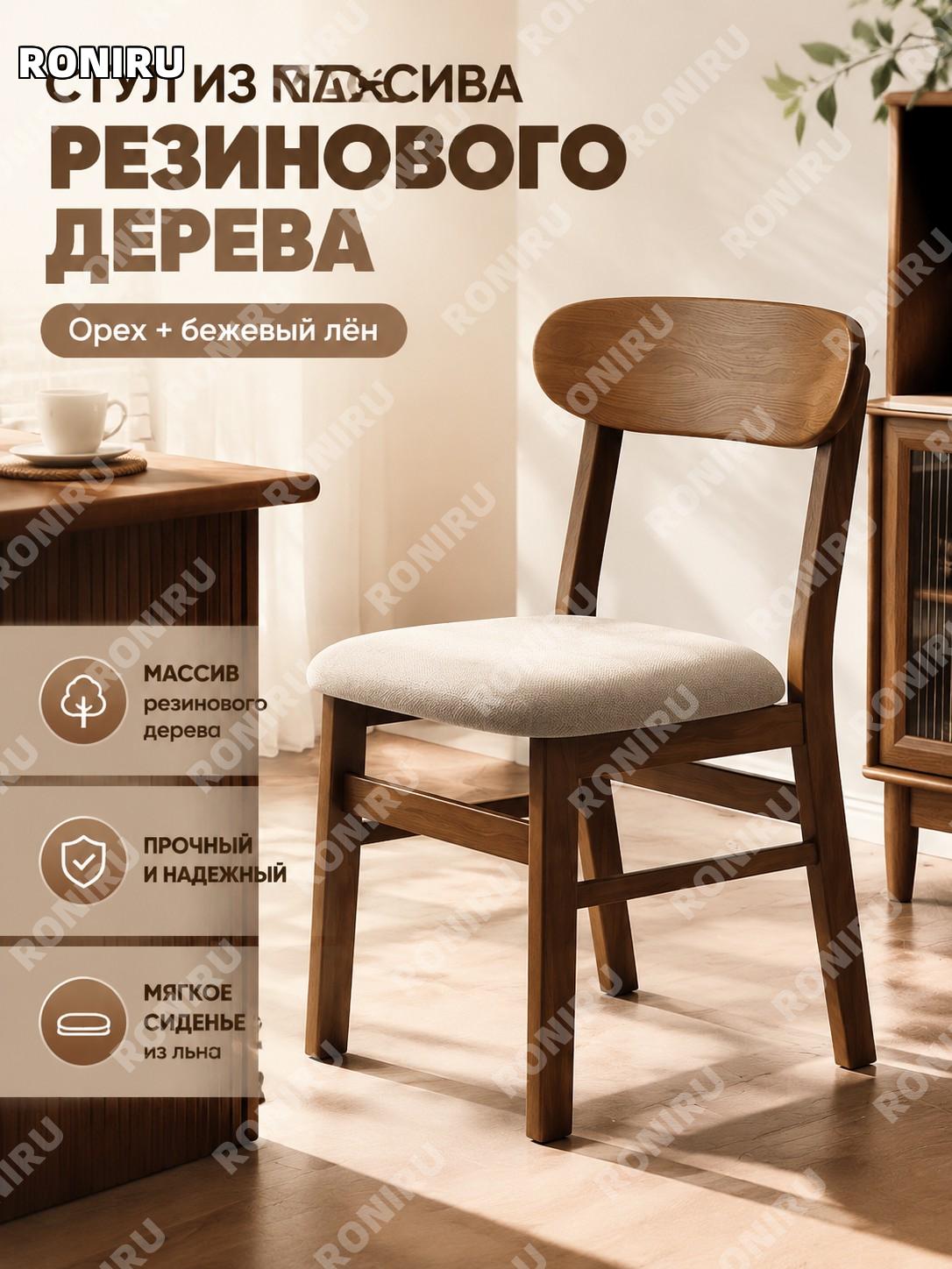 Стул обеденный из массива дерева, кресло с мягкой спинкой, цвет орех, обивка хаки хлопково-льняная для дома в доме