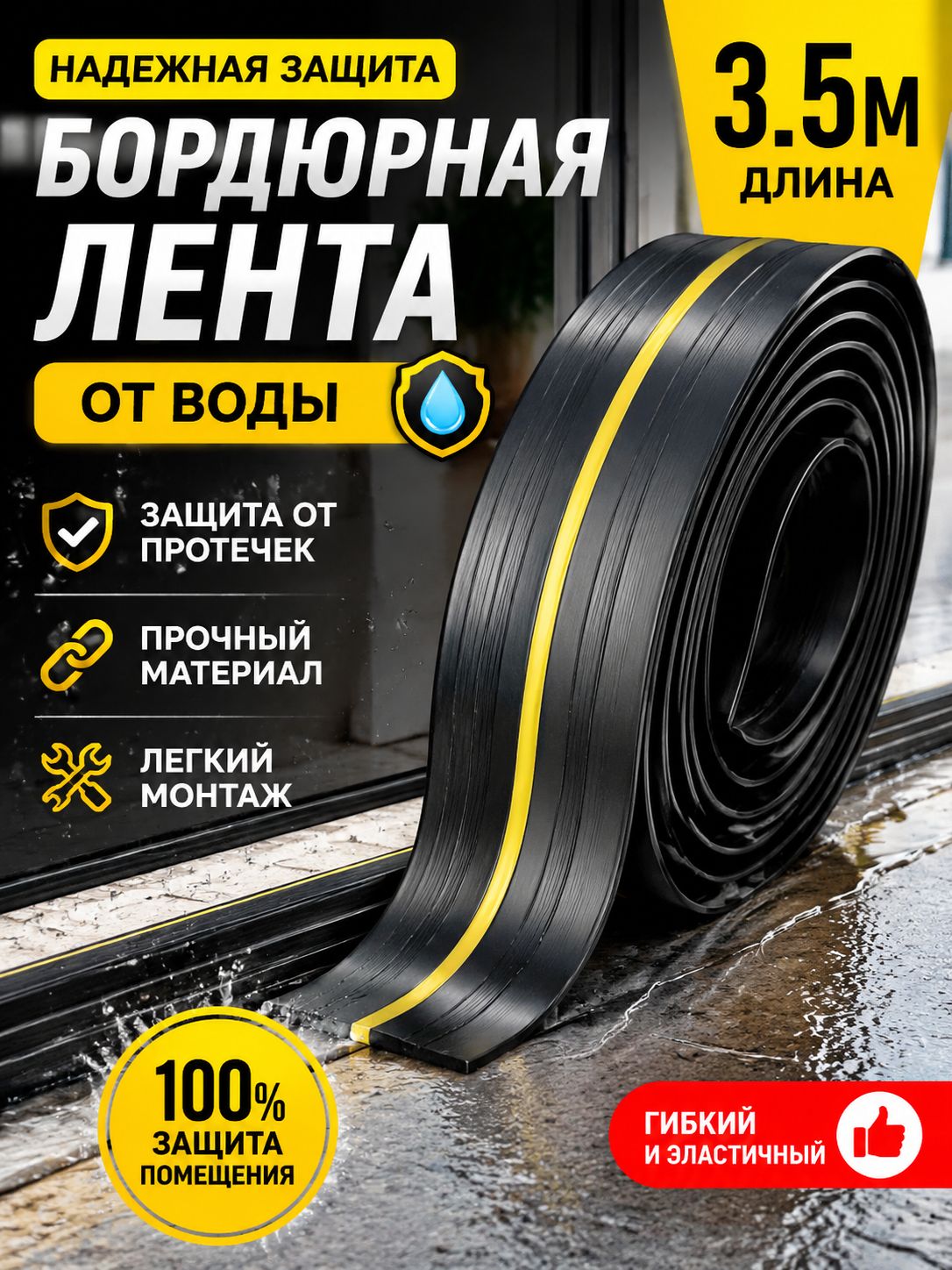 Резиновая фиксирующая пластина для раковины, 3,5 м, для предотвращения затопления, попадания влаги, насекомых, используется в домах и гаражах