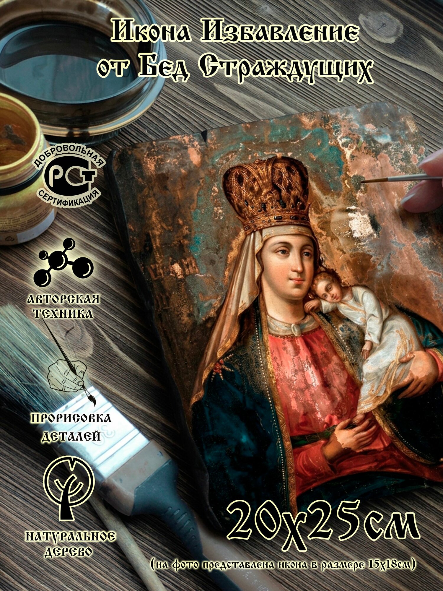 Икона Избавление от Бед Страждущих, дерево, 20x25 см, от семейной мастерской завет