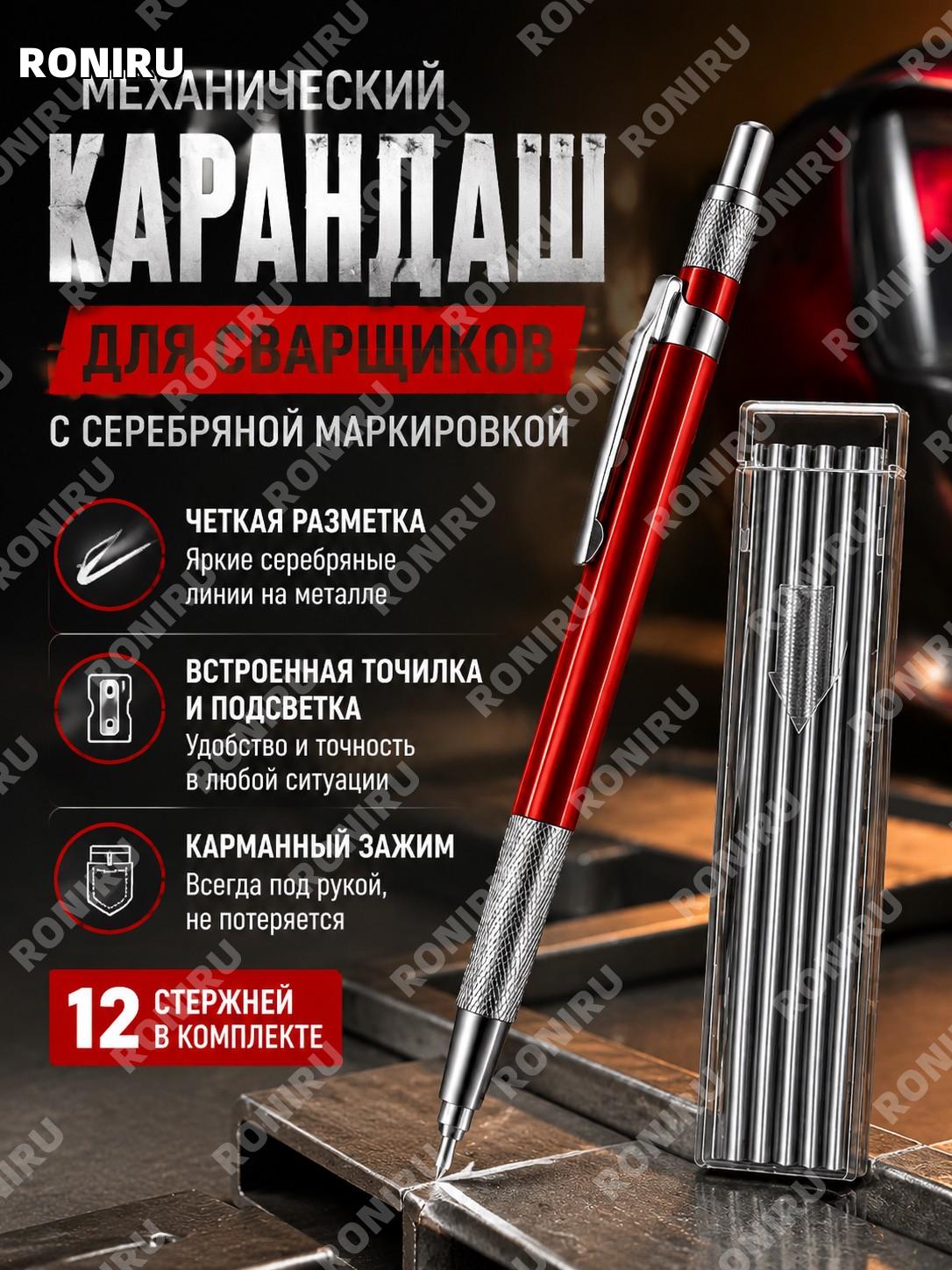 Механический карандаш для сварщиков с серебряной маркировкой, 12 стержней, подсветка и точилка для стали и металла