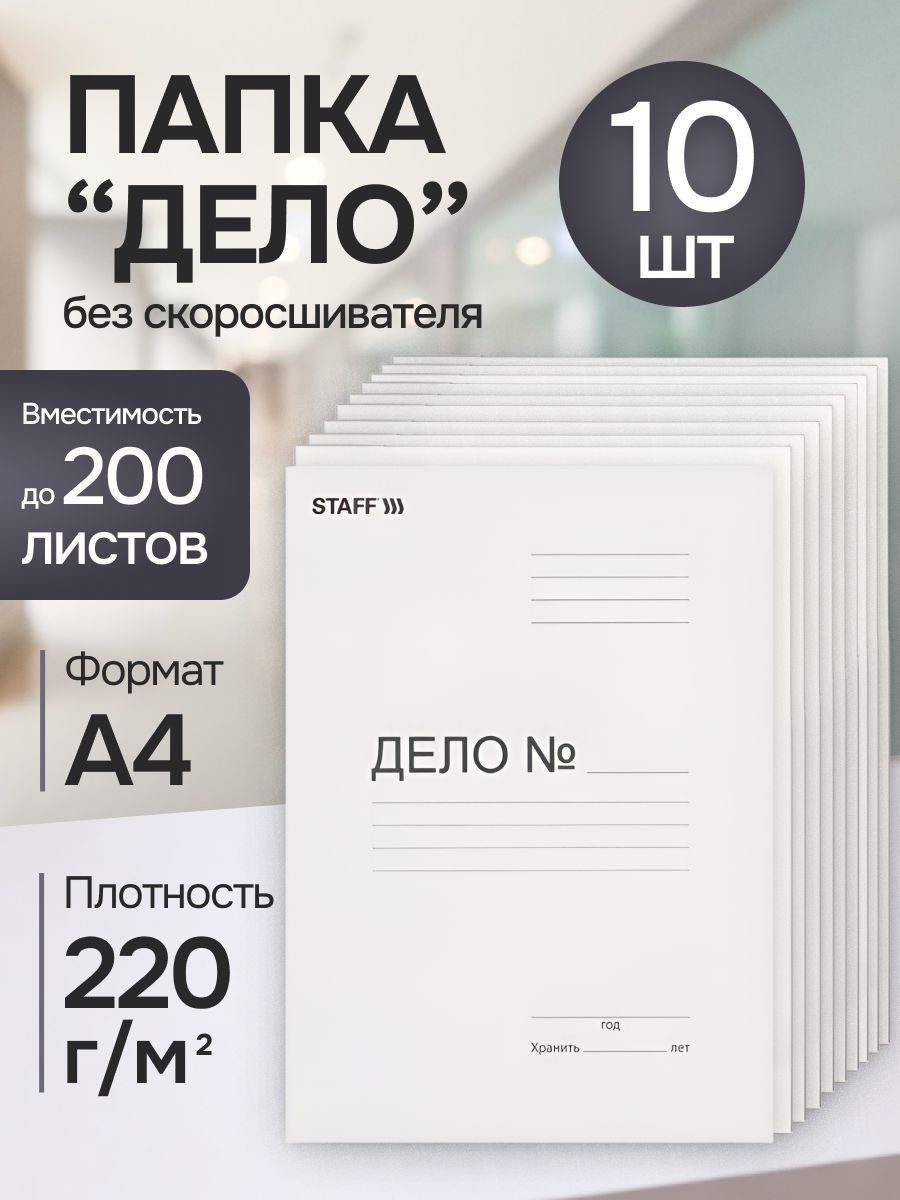 Папка без скоросшивателя "Дело", картон, плотность 220 г/м2, до 200 листов (10 штук)