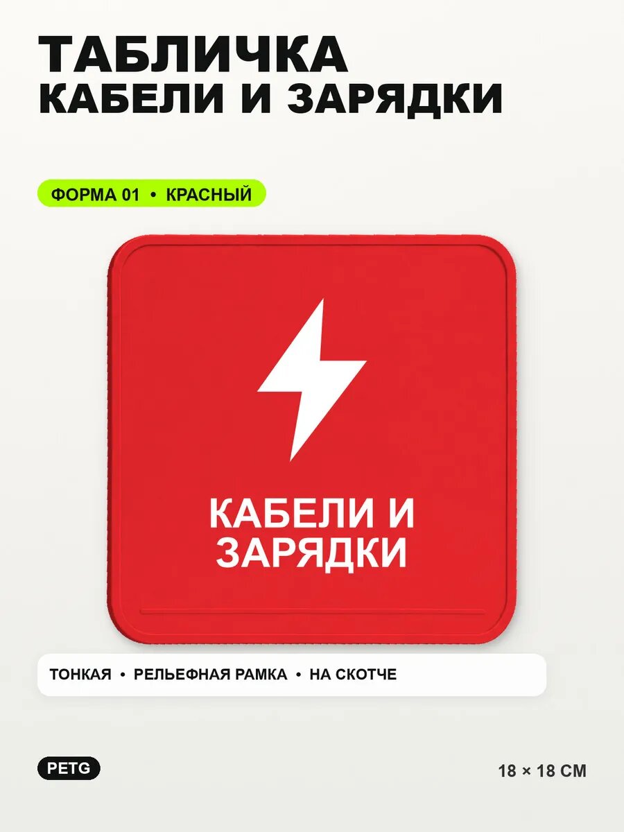 Табличка «Кабели и зарядки» 18×18 см, PETG, красная, на двустороннем скотче