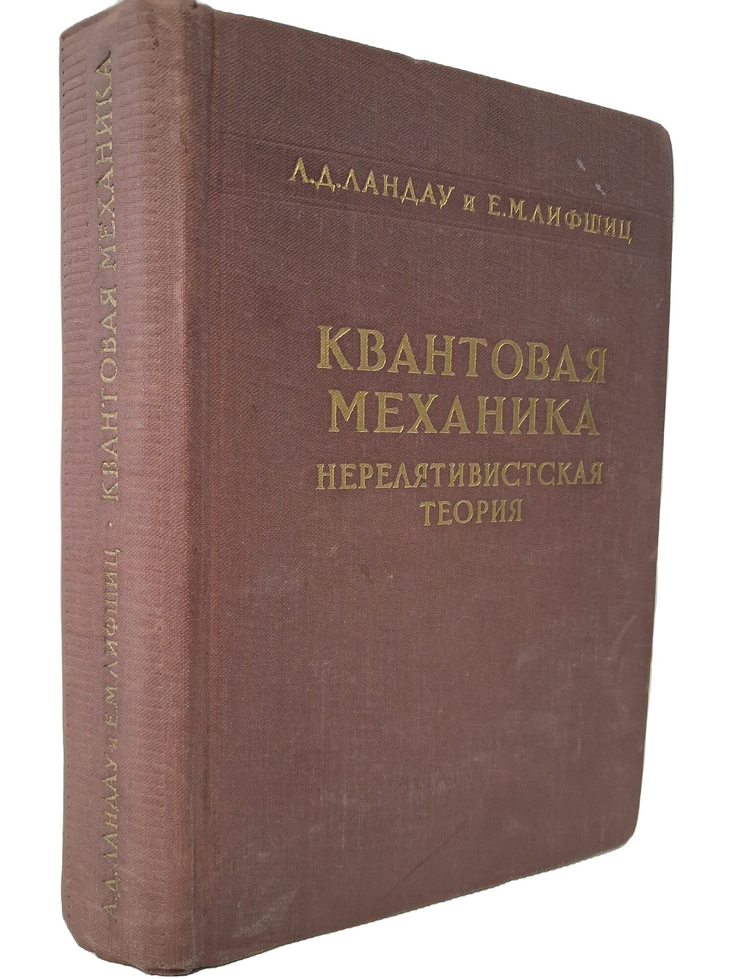 Квантовая механика. Нерелятивистская теория. Ландау Лев Давидович. 1963. Твердый переплет. 704 стр