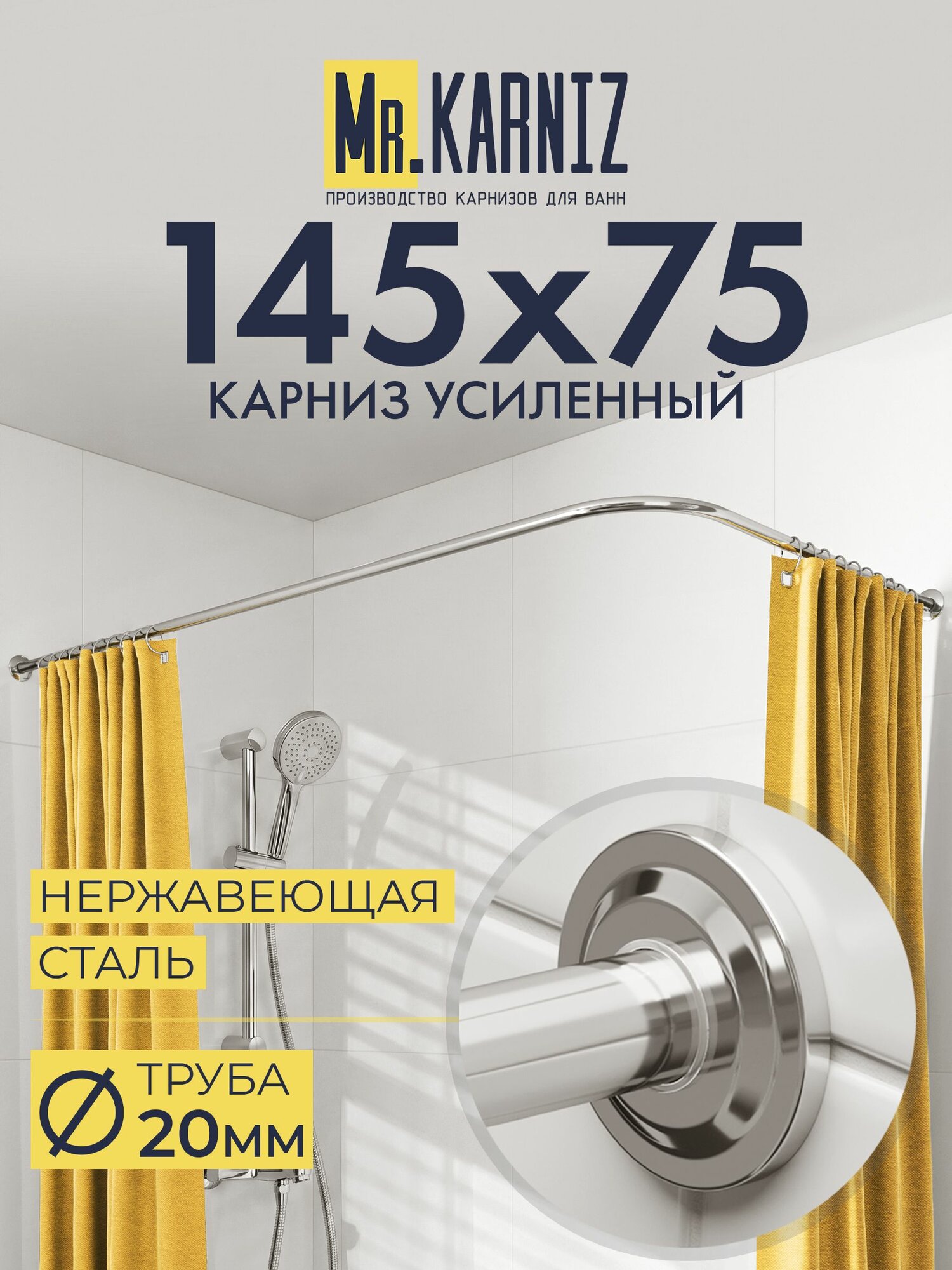 Угловой карниз для ванной 145x75 см, Труба 20 мм, Г образный, Отражатели STAR цвет хром, MrKARNIZ, Усиленный, Нержавеющая сталь