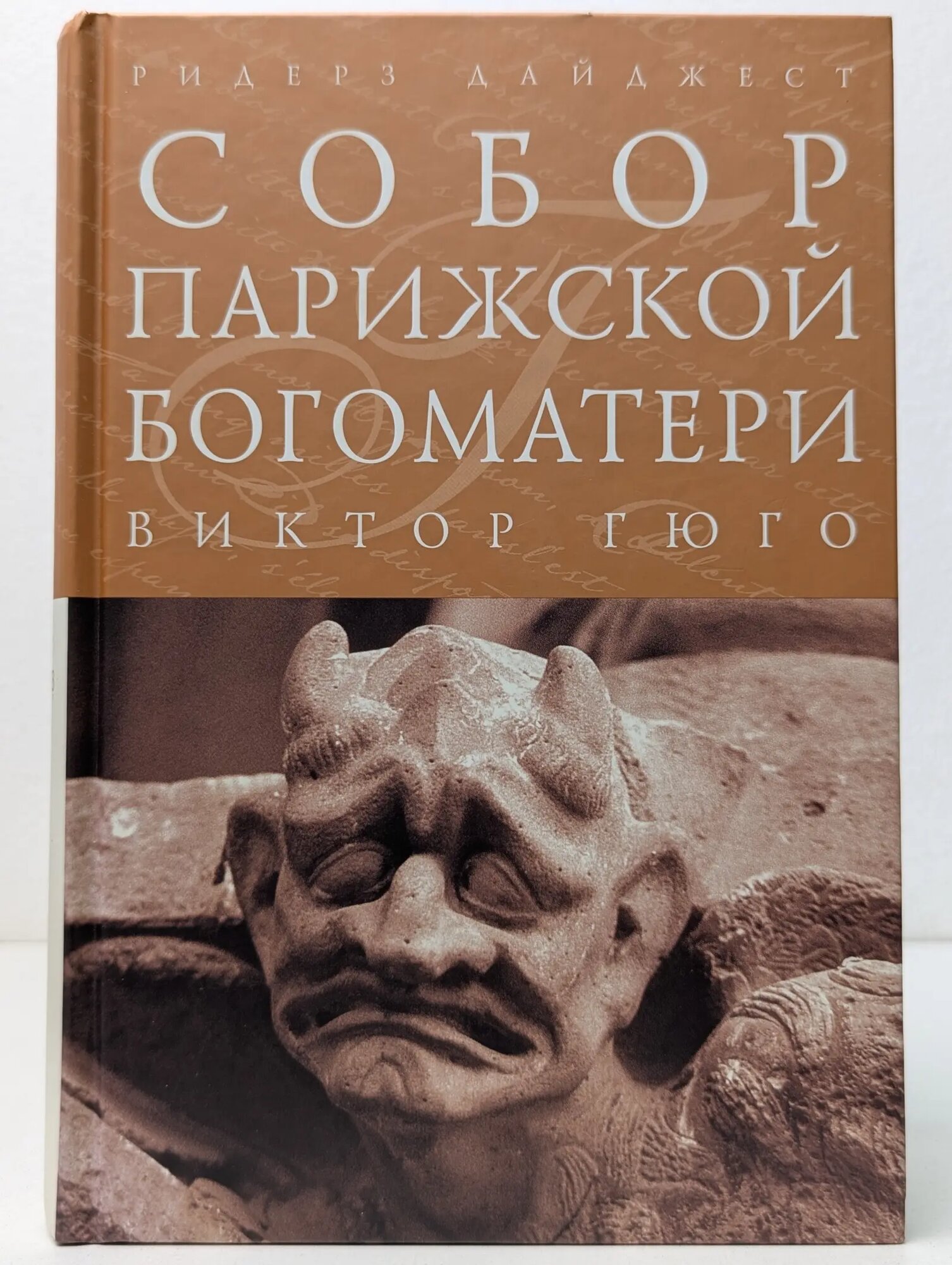 Собор Парижской Богоматери Гюго Виктор 2010