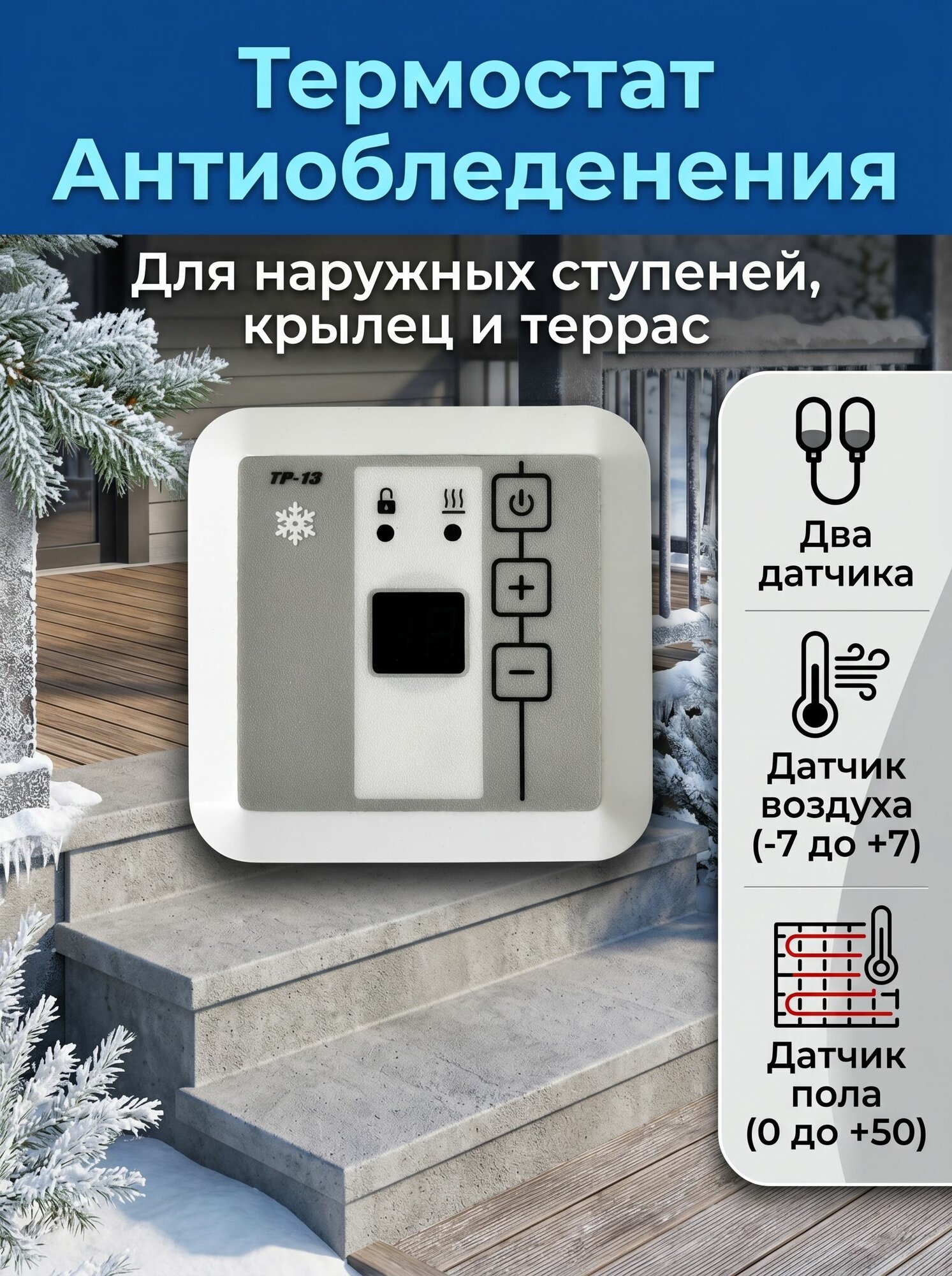 Терморегулятор с датчиком воздуха 220, термостат уличный для кровли водостоков желобов ступеней крыльца площадки