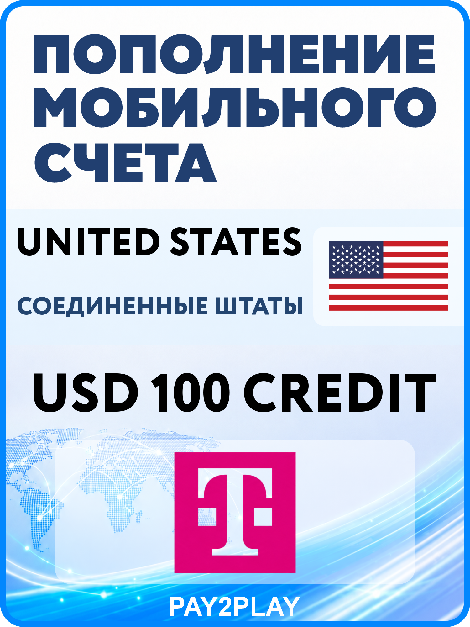 Моментальное пополнение мобильного счета T-Mobile United States на 100 USD | Соединенные штаты