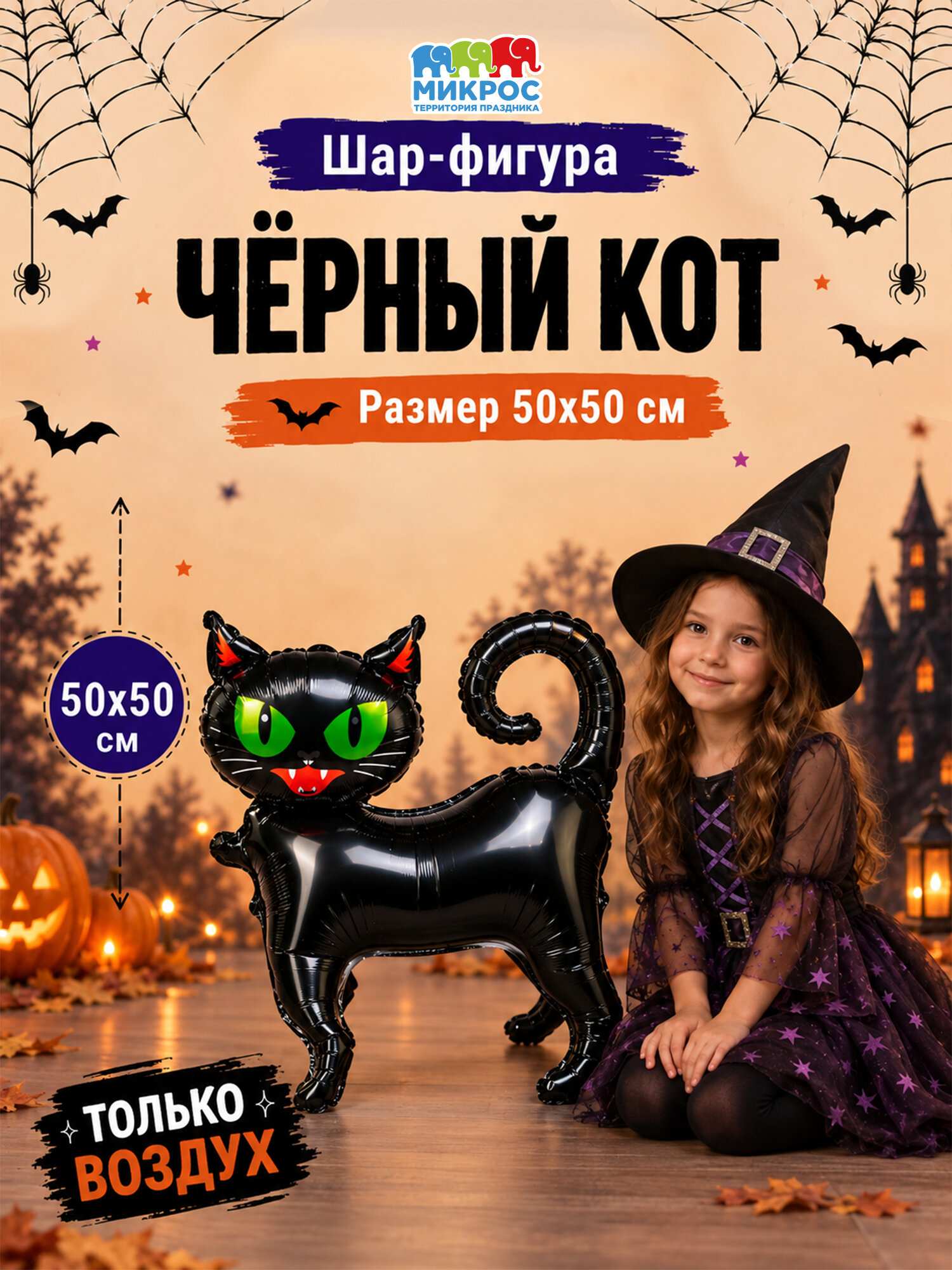 Шар фольгированный Черный Кот, декоративная фигура на Хэллоуин