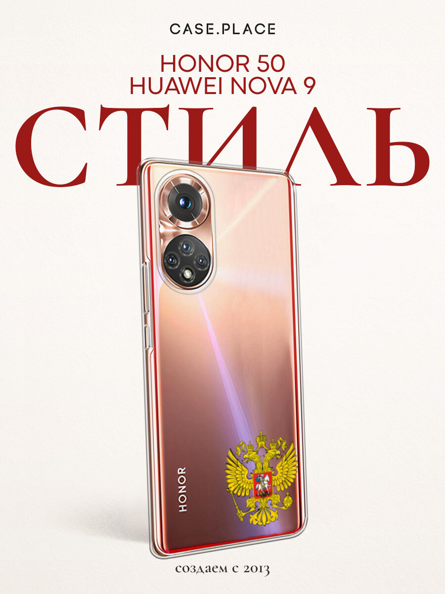 Чехол на Хонор 50/Нова 9 с гербом