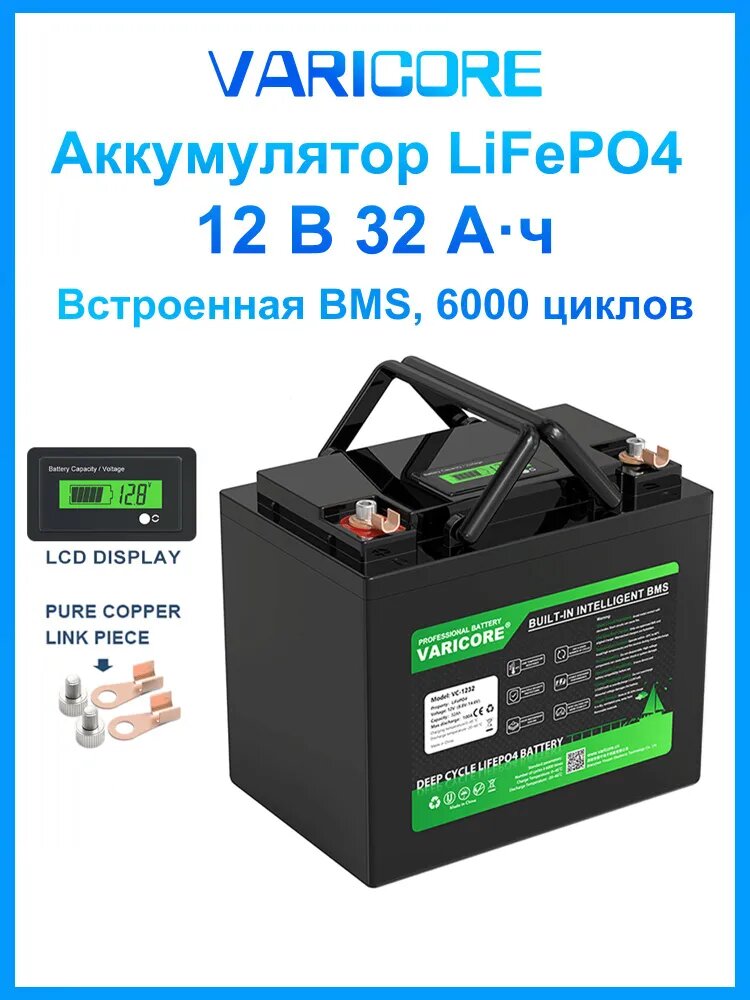 Аккумулятор 12В 32Ач VariCore LiFePO4 для кемпинга и солнечных систем, с LCD-дисплеем, встроенная BMS на 100А, подходит для организации резервного питания