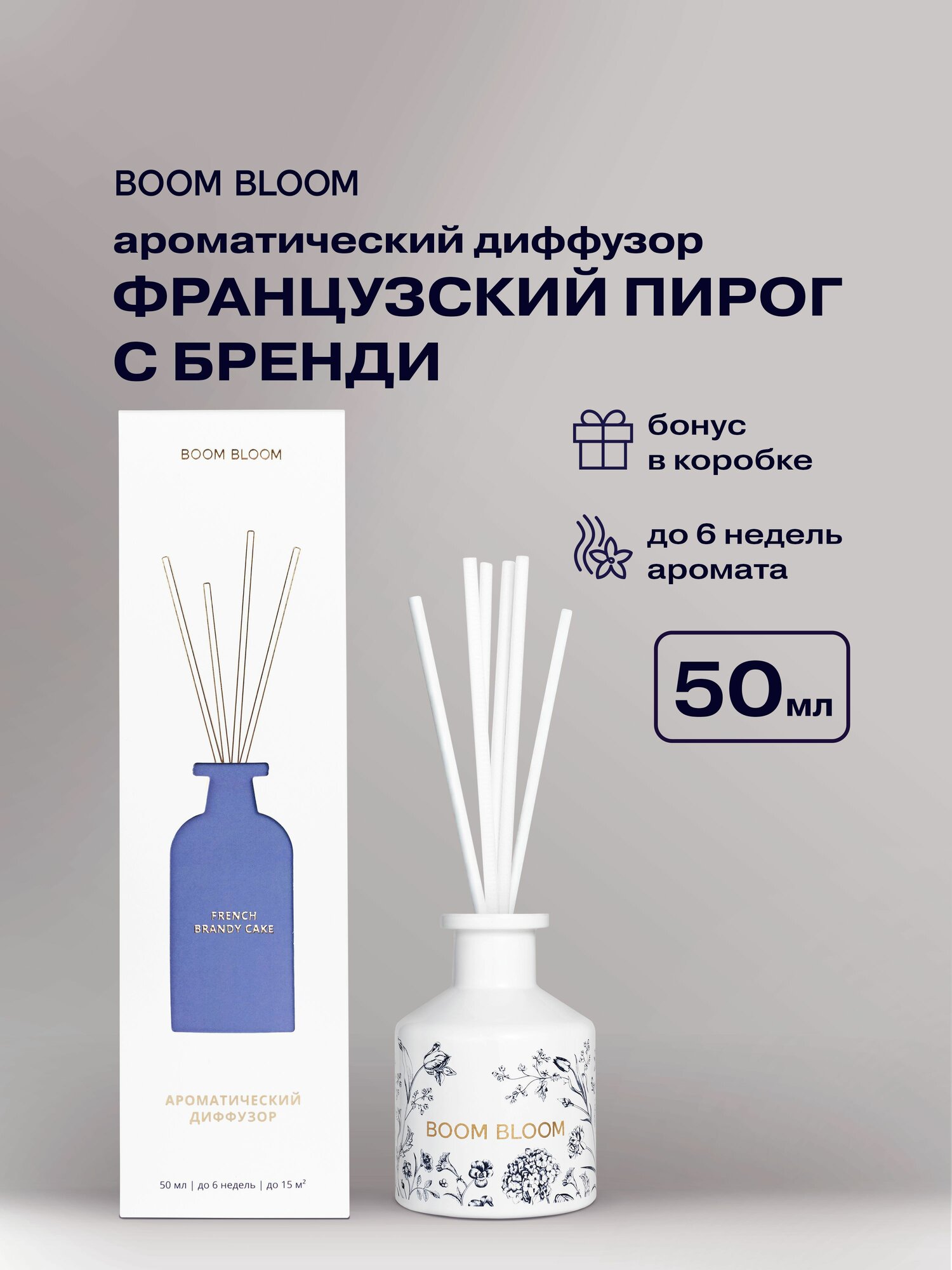 BoomBloom Ароматический диффузор для дома с палочками French brandy cake Груша, Корица, Ваниль, 50 мл