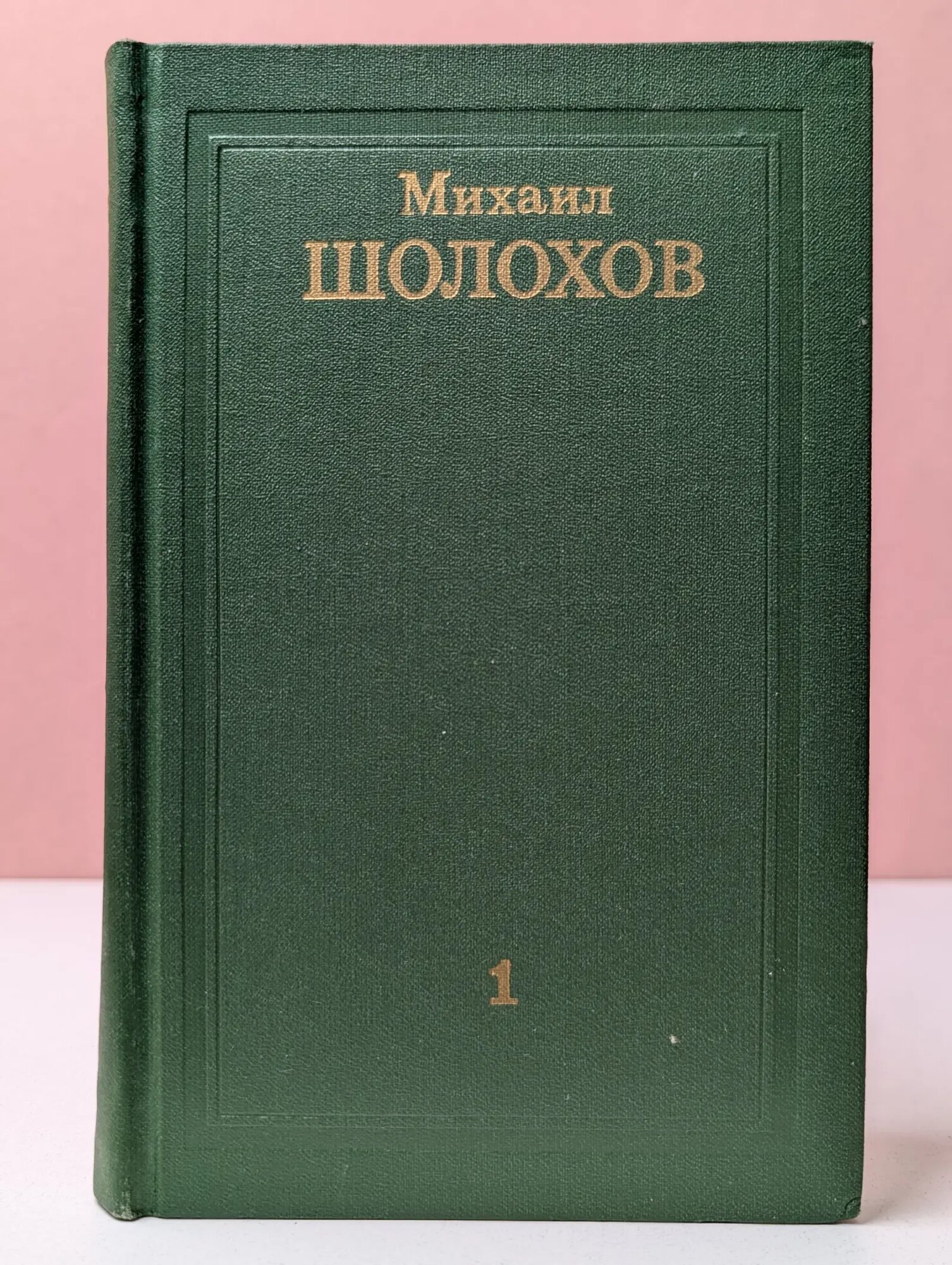 Библиотека отечественной классики. Михаил Шолохов. Собрание сочинений в 8 томах. Том 1 Шолохов Михаил Александрович 1975