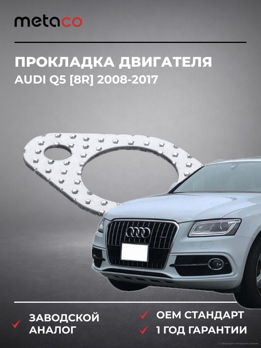 Прокладка двигателя METACO 2120503 Ауди Q5 [8R] Audi Q5 [8R] 2008-2017