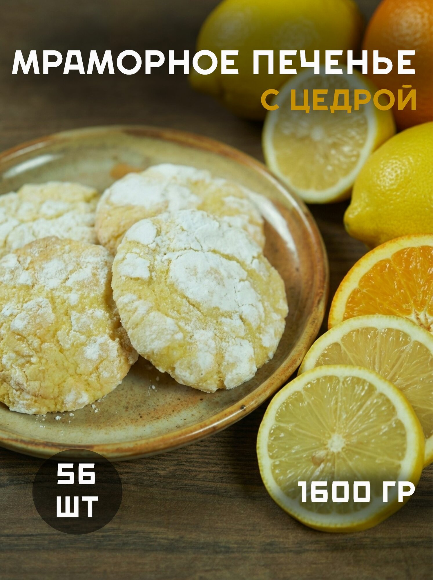 Мраморное печенье с цедрой 1600г 56шт