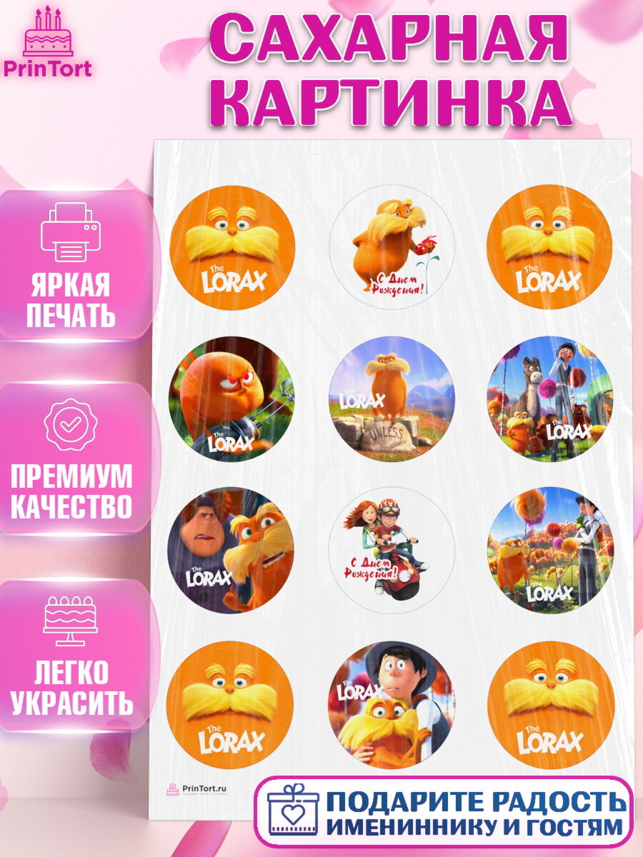 Сахарная картинка для торта Лоракс. Украшения для торта мальчику или девочки на День Рождения. Декор для выпечки PrinTort