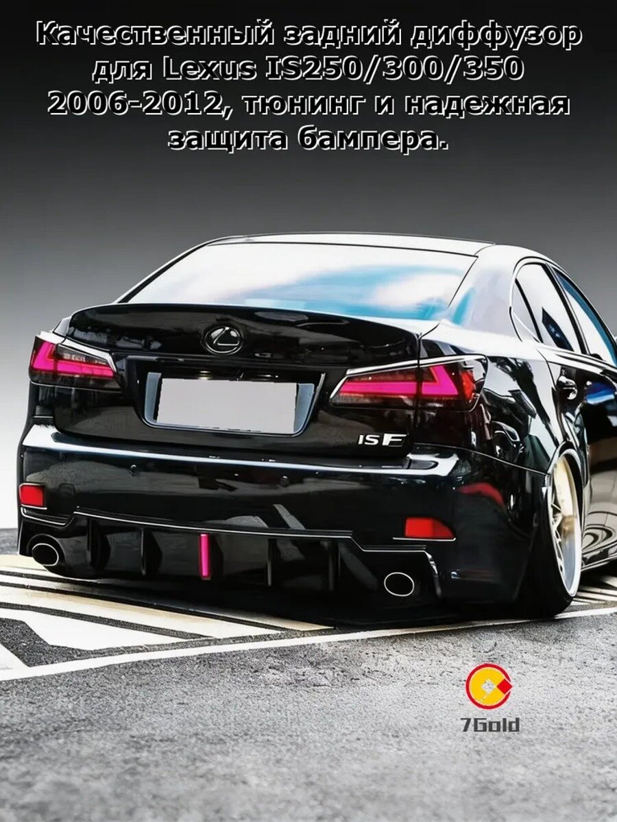 Задний диффузор на бампер для Lexus IS250 IS300 IS350 2006-2012, черный