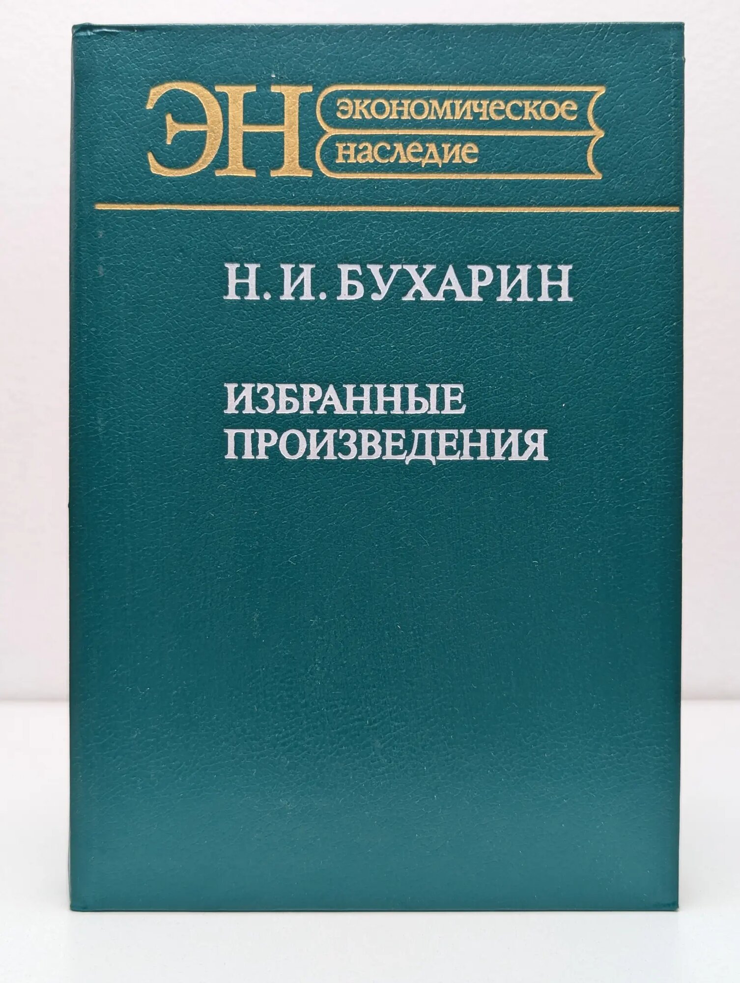 Экономическое наследие. Н. И. Бухарин. Избранные произведения Бухарин Николай Иванович 1990