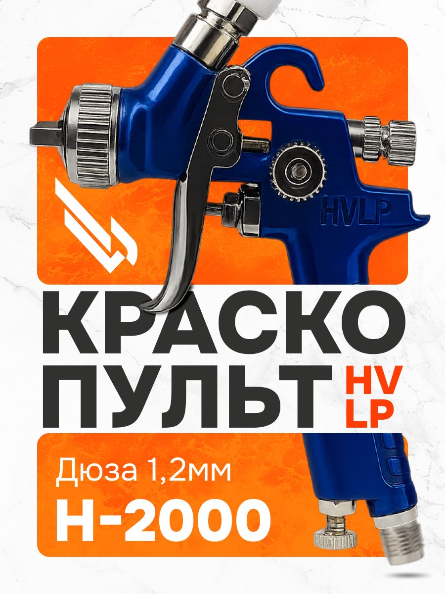 Краскопульт пневматический мини 1.2 мм 125 мл HVLP, бачок верхний пластиковый / Н-2000 HVLP / пульверизатор для краски, миникраскопульт