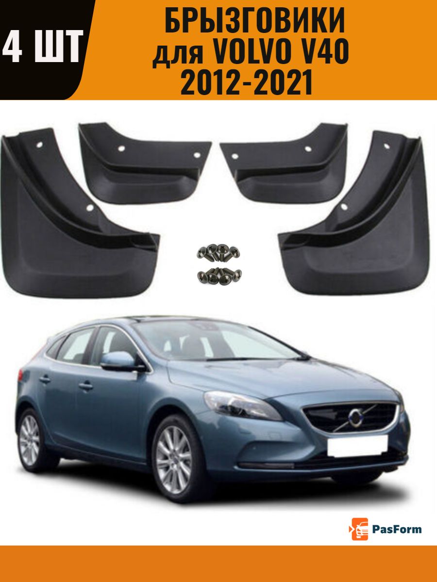 Брызговики для Volvo V40 2013-2021 4 шт передние и задние