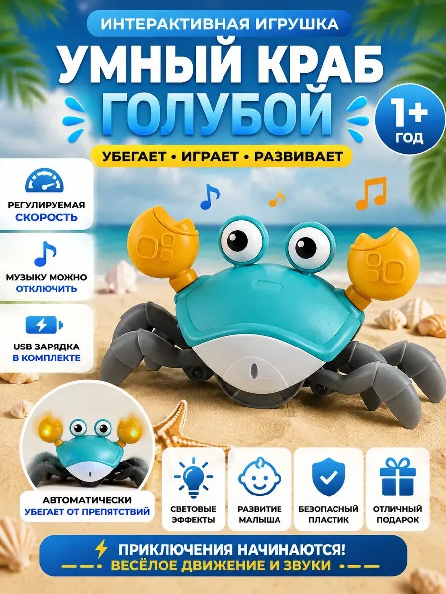 Интерактивный голубой краб для детей