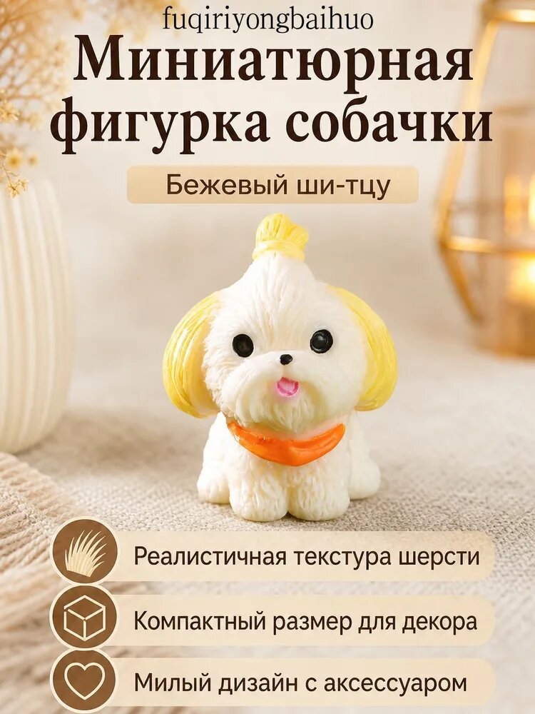 Мини-фигурка щенка в нагруднике, бежевый ши-тцу, декор для дома и автомобиля из смолы
