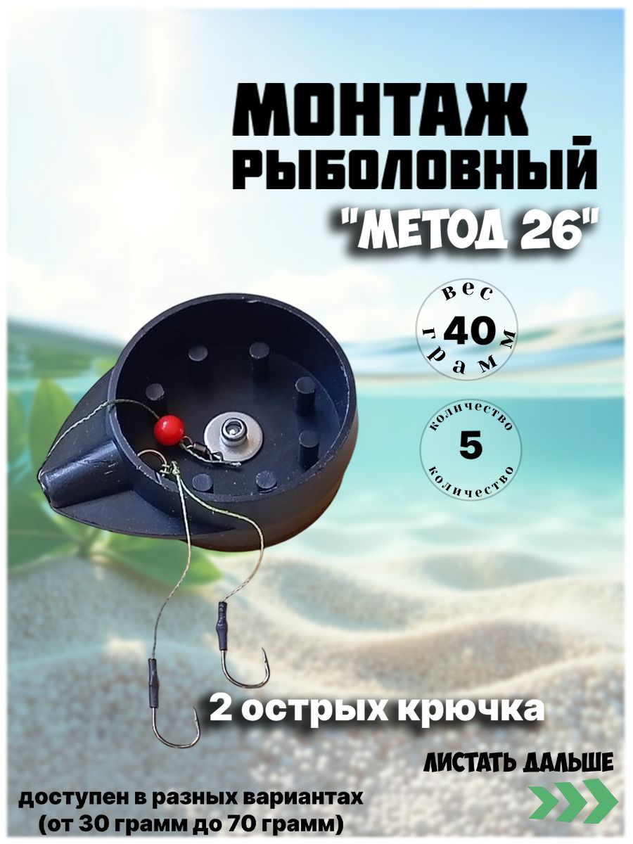 Рыболовный монтаж Метод 26 оснастка для фидерной и донной ловли / 40г, 5шт