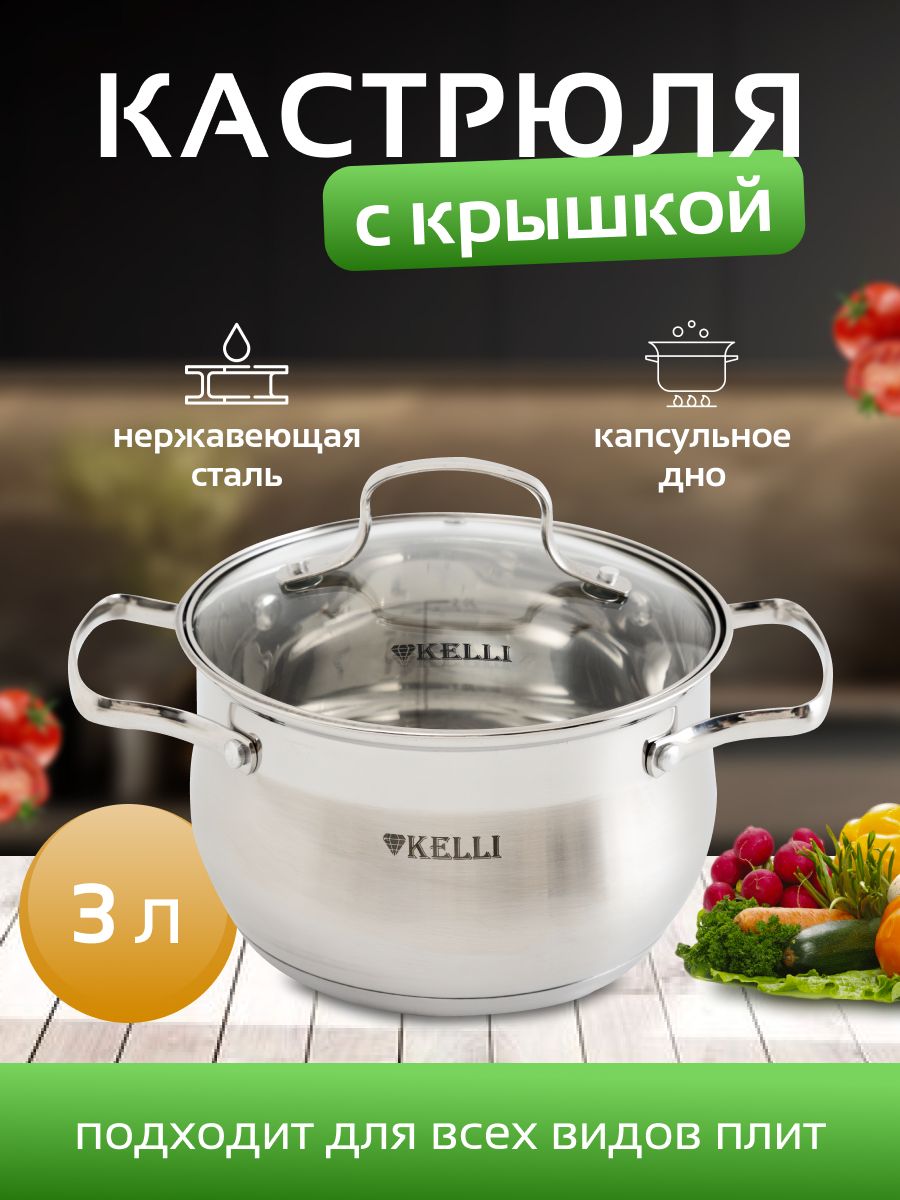 Кастрюля с крышкой KELLI 3 л из нержавеющей стали с крышкой, для всех видов плит, для индукционных плит