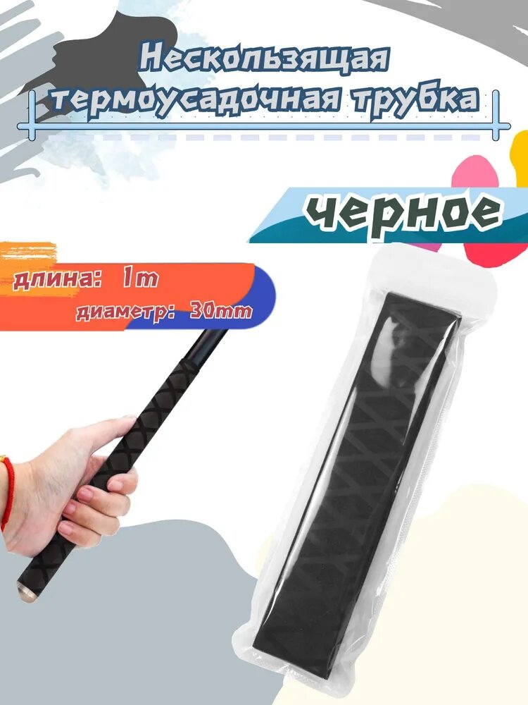 Нескользящая термоусадочная трубка, утолщенная, впитывающая пот, подходит для удочек и ракеток, 1 метр/корень
