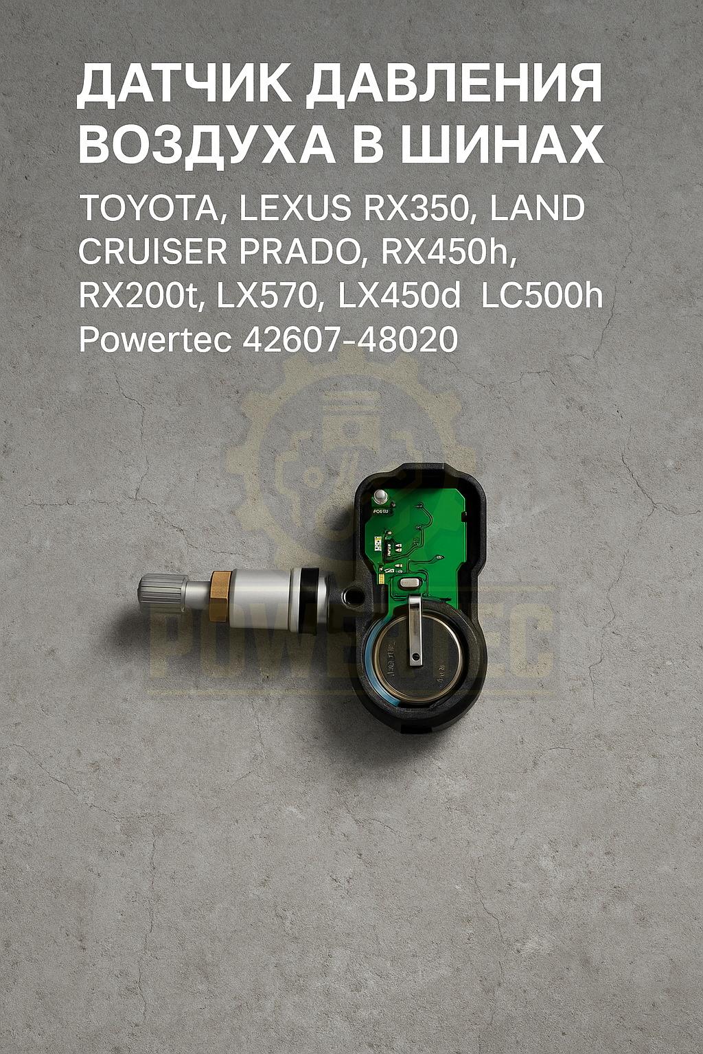 Датчик давления воздуха в шинах 42607-48020 Powertec Toyota, Lexus