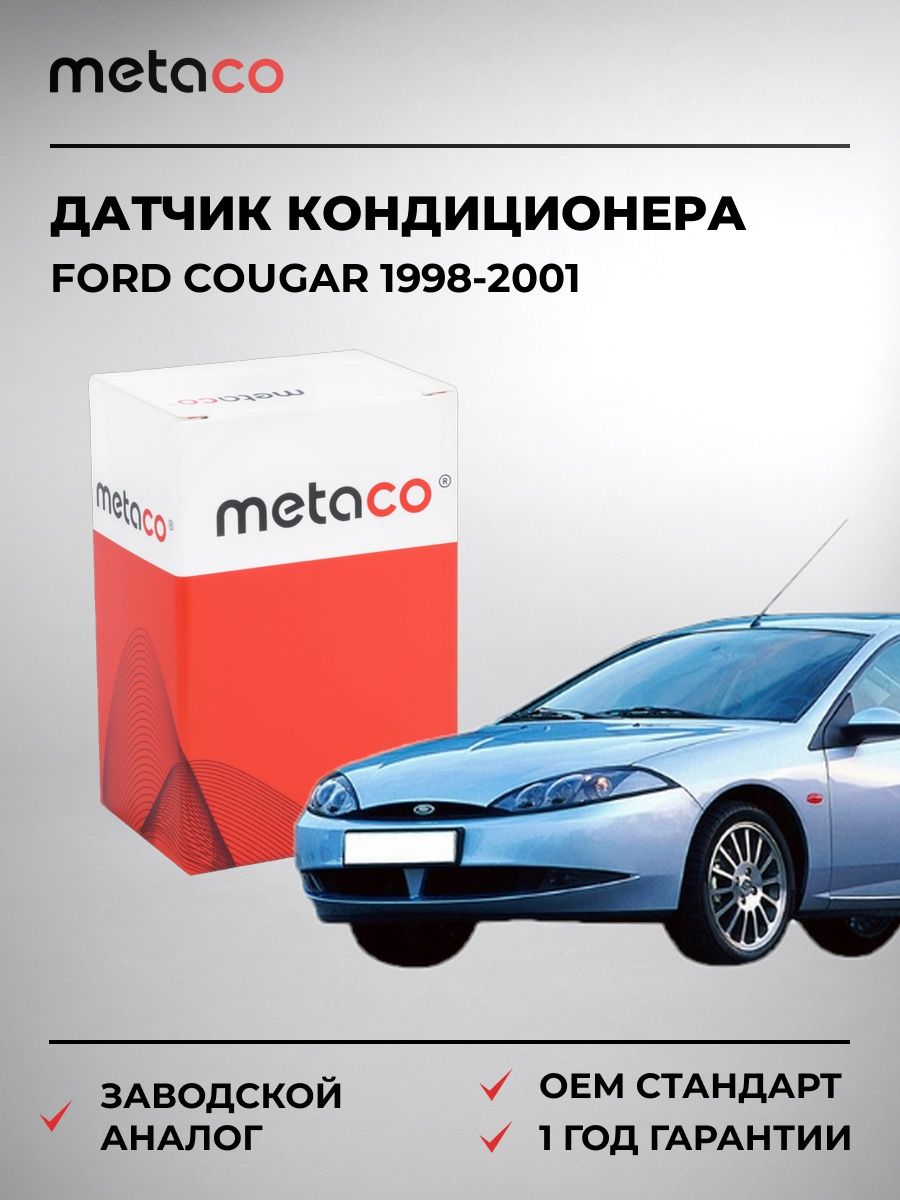 Датчик кондиционера METACO 6350013 Форд Кугар Ford Cougar 1998-2001