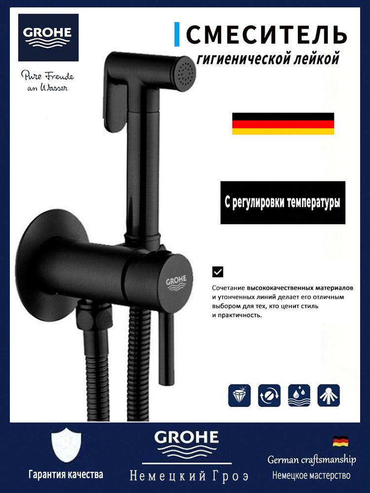 Grohe Гигиенический душ со смесителем, одноштоковая мешалка, латунь