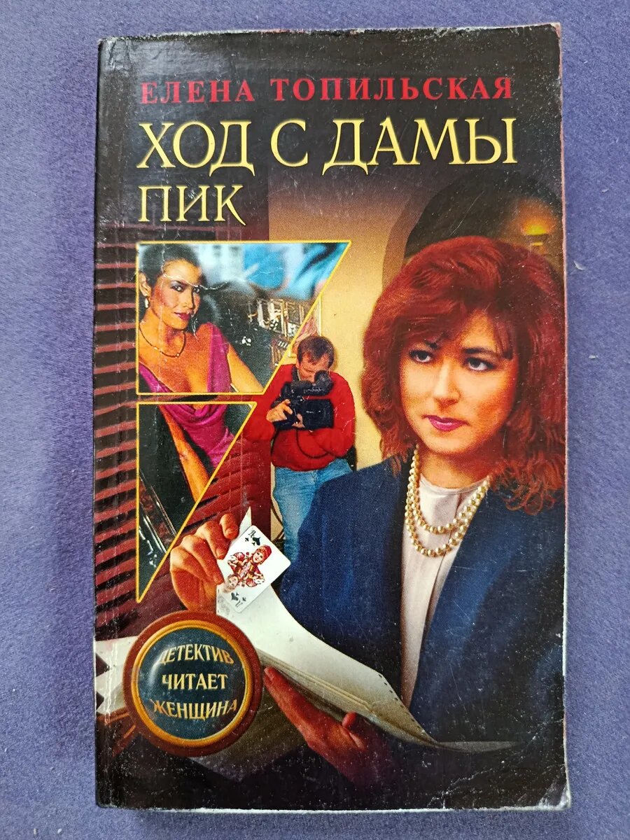 Ход с дамы пик. Елена Топильская