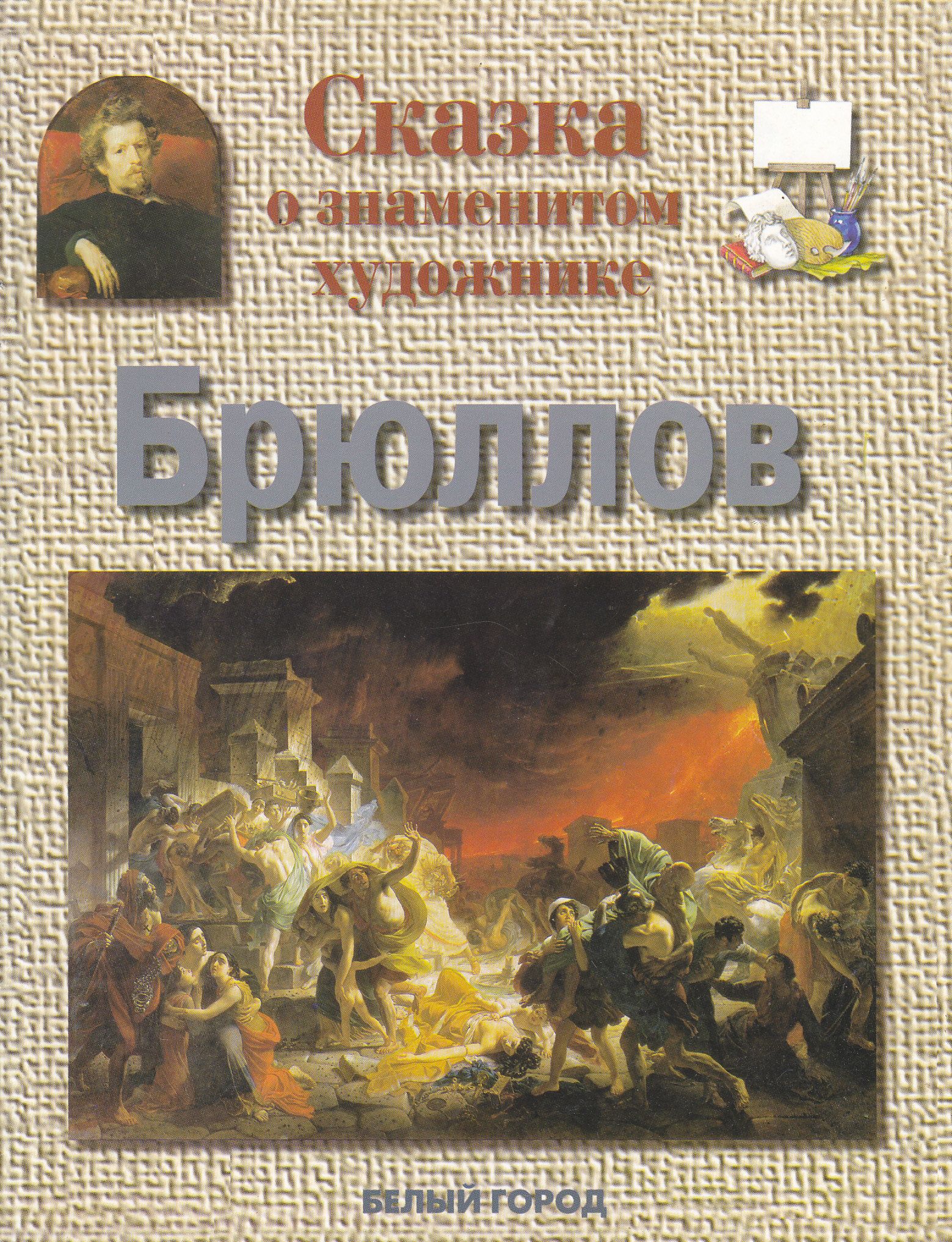 Сказка о знаменитом художнике. Брюллов