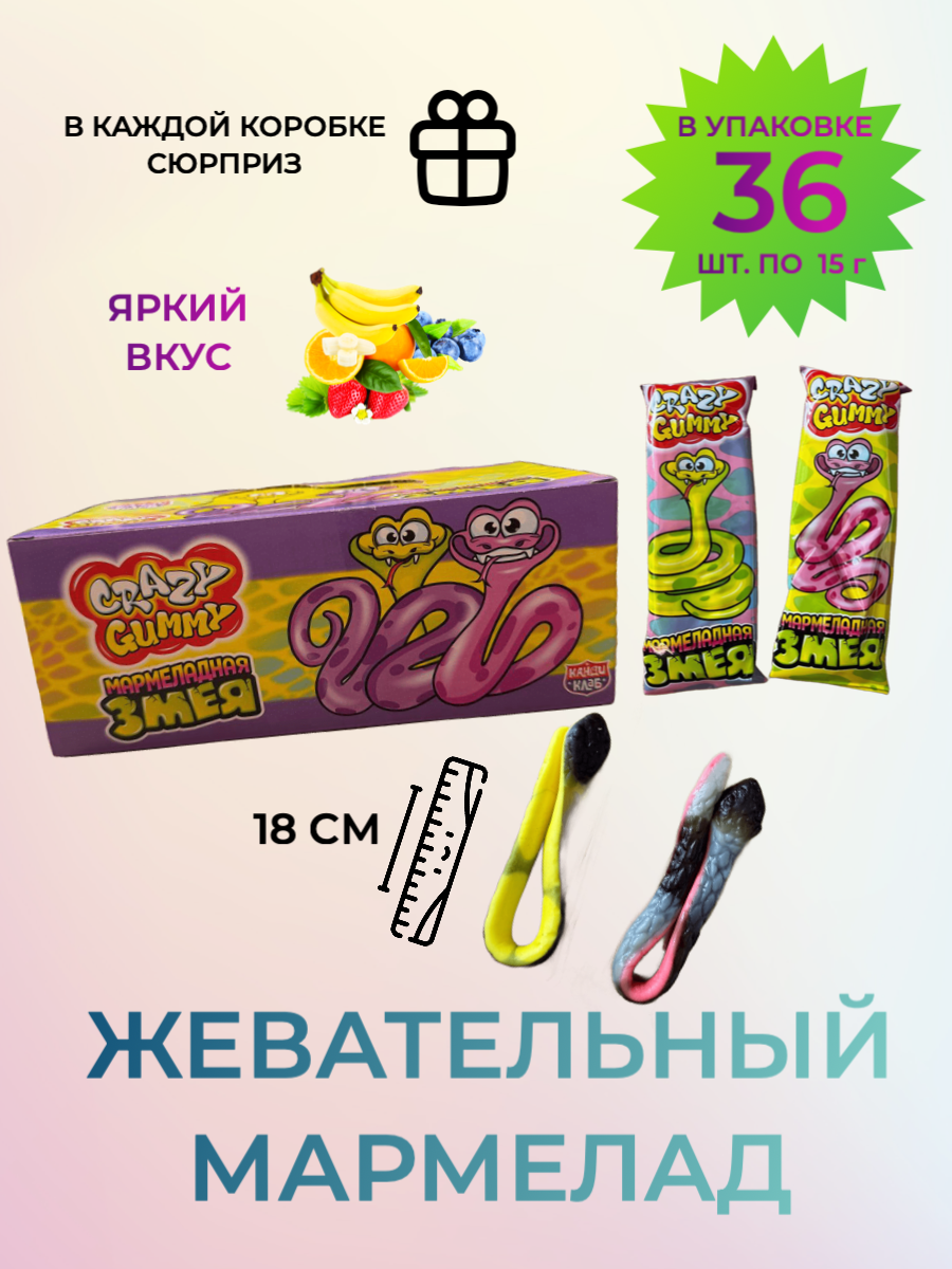 Жевательный мармелад "Крейзи Гамми. Змея"/конфеты для детей, блок 36 шт./ 1 шт. 15 грамм